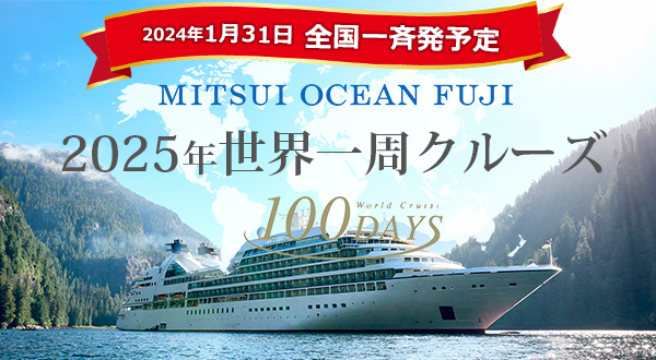 MITSUI OCEAN FUJI 2025年世界一周クルーズ～圧倒的な達成感と地球サイズの感動を～ ｜名鉄観光【クルーズ紀行】