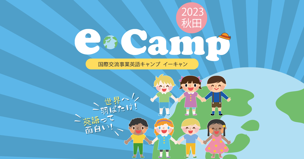 ecamp 国際交流事業英語キャンプ イーキャン 名鉄観光