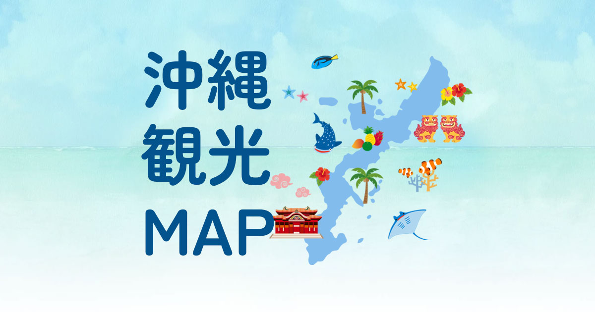 沖縄観光情報マップで観光地めぐり！沖縄ツアー予約｜名鉄観光